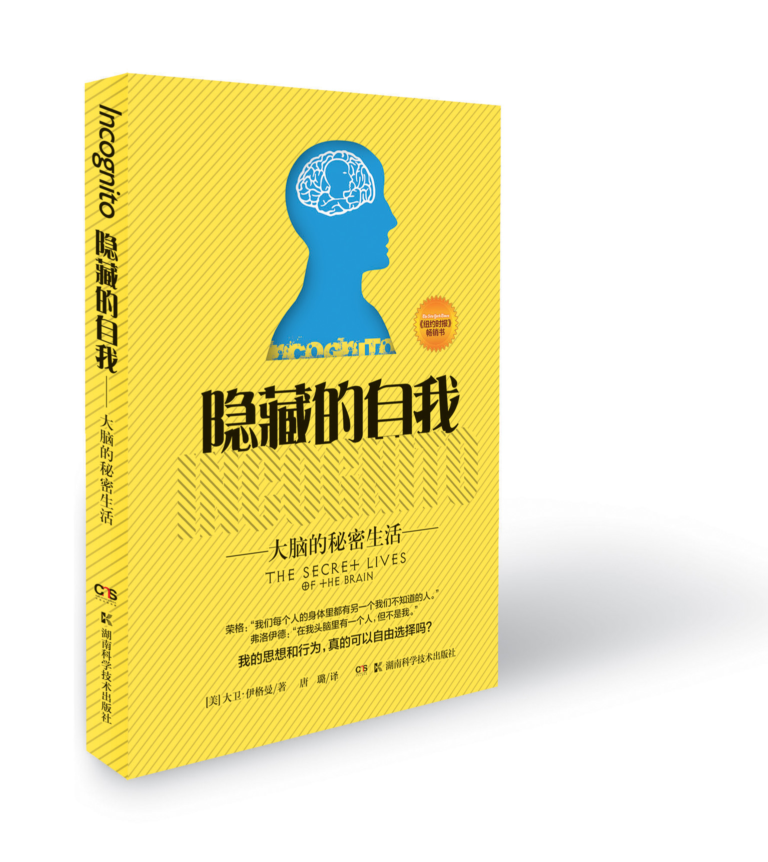 隐藏的自我：大脑的秘密生活
