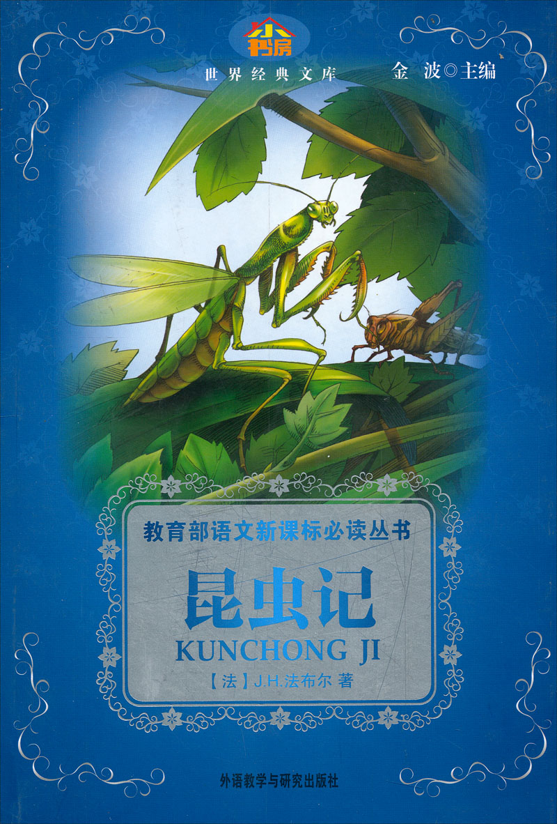 昆虫记（小书房世界经典文库）