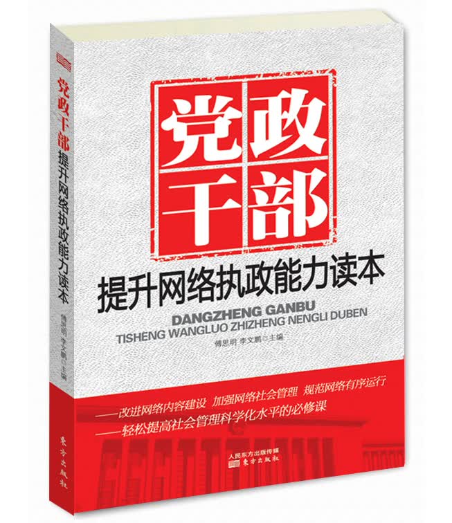 党政干部提升网络执政能力读本