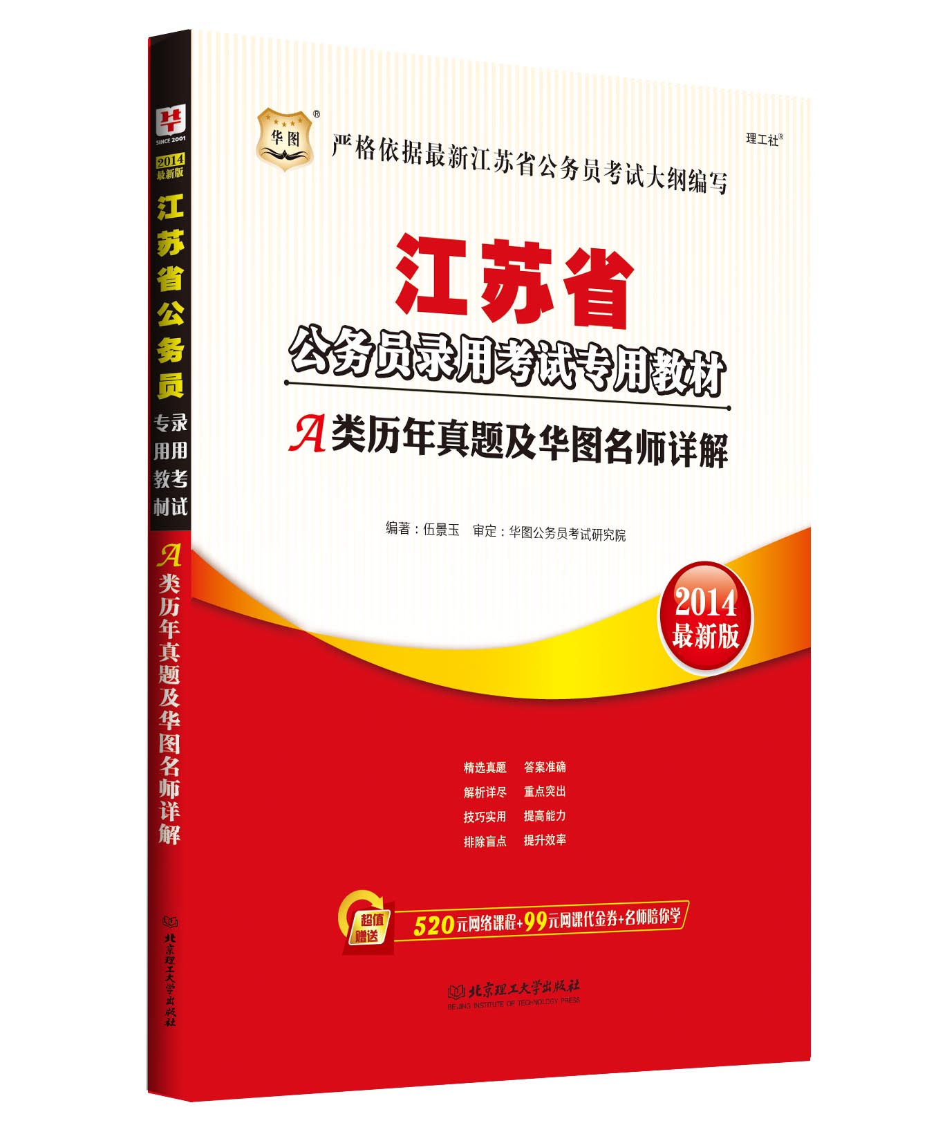 华图·2014江苏省公务员录用考试专用教材：A类历年真题及华图名师详解