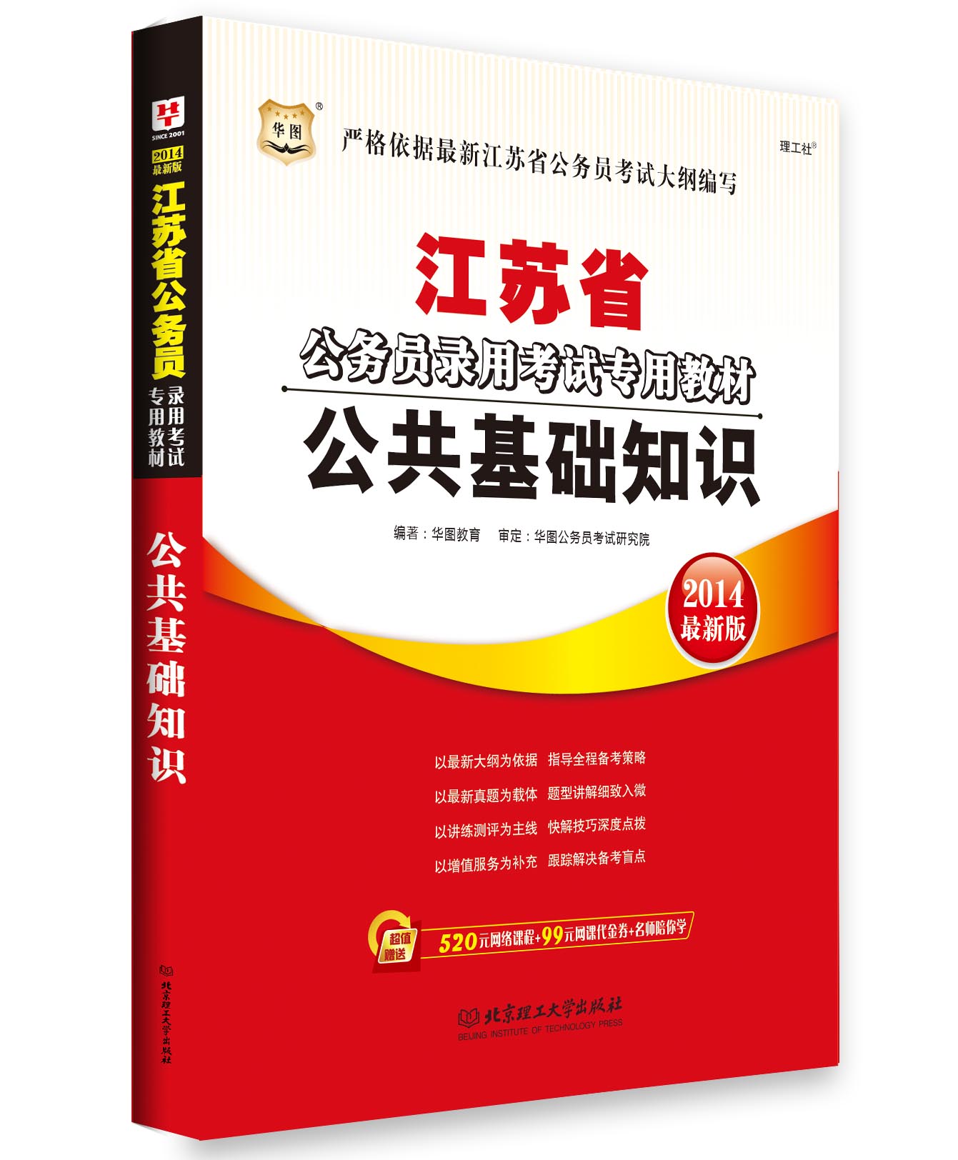 华图·2014江苏省公务员录用考试专用教材：公共基础知识