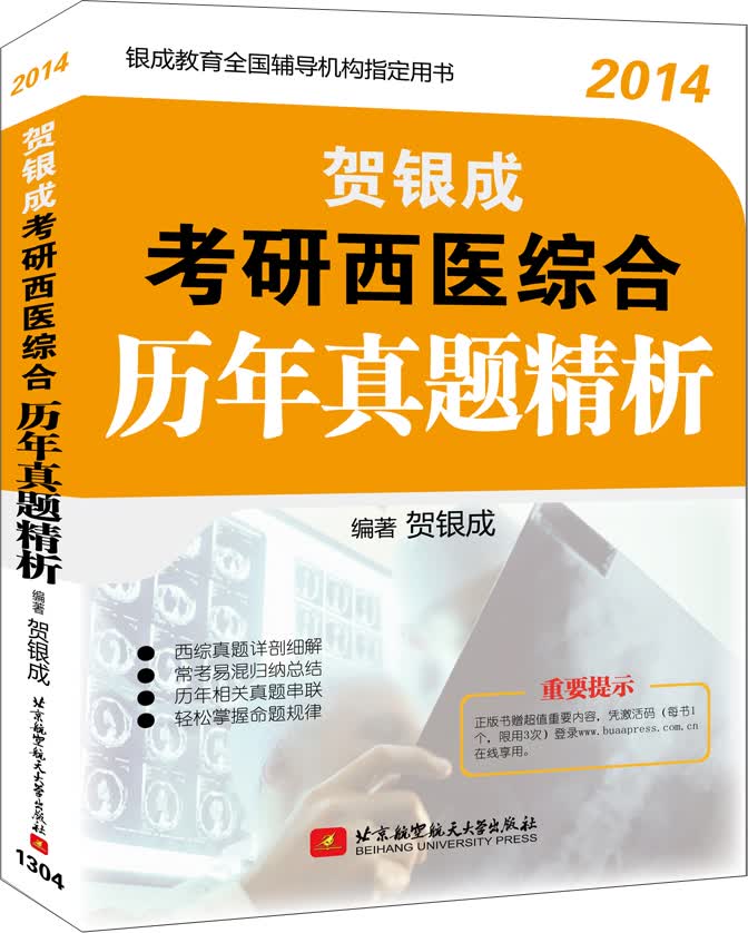 2014贺银成考研西医综合历年真题精析