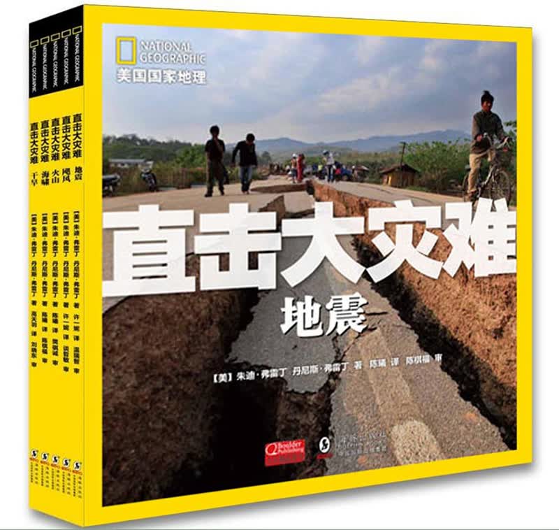 美国国家地理直击大灾难系列（套装全5册）
