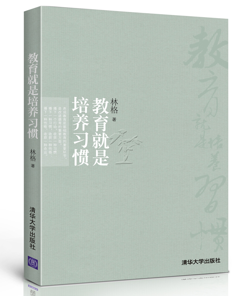 教育就是培养习惯