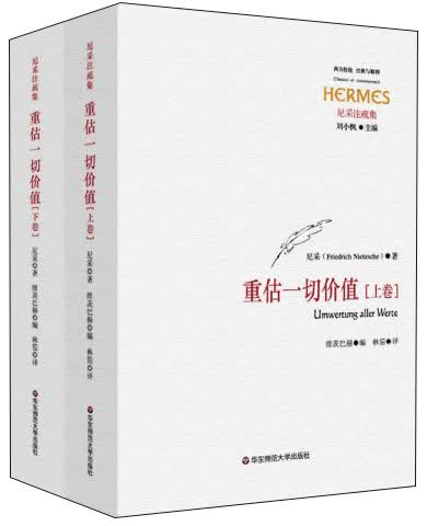 重估一切价值（套装上下卷）