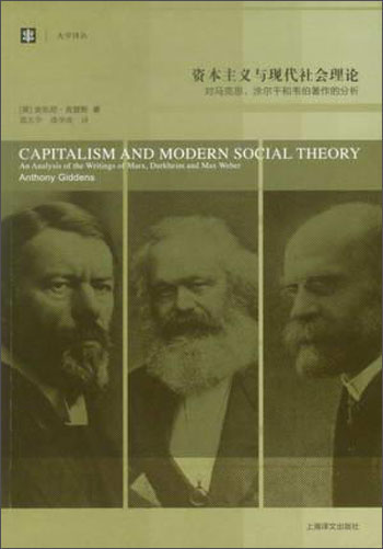 资本主义与现代社会理论：对马克思、涂尔干和韦伯著作的分析