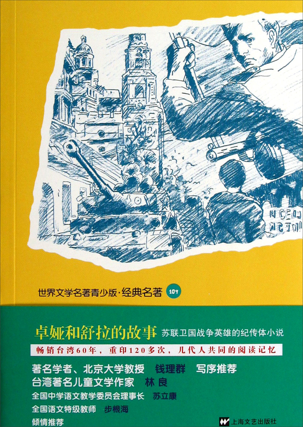 世界文学名著青少版·经典名著：卓娅和舒拉的故事（苏联卫国战争英雄的纪传体小说）
