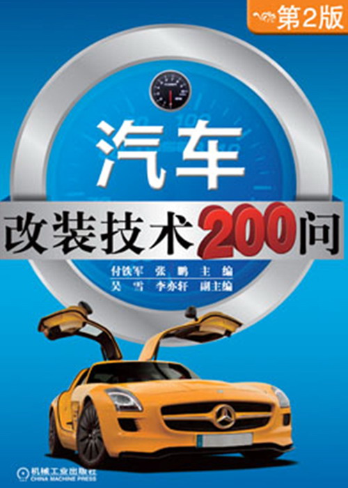 汽车改装技术200问（第2版）
