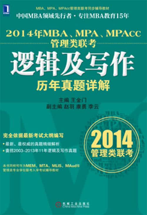 MBA、MPA、MPAcc管理类联考同步辅导教材：2014年MBA、MPA、MPAcc管理类联考逻辑及写作历年真题详解