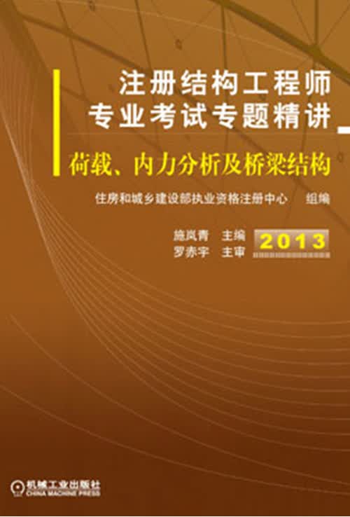 注册结构工程师专业考试专题精讲：荷载、内力分析及桥梁结构（2013）