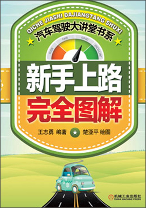 汽车驾驶大讲堂书系：新手上路完全图解