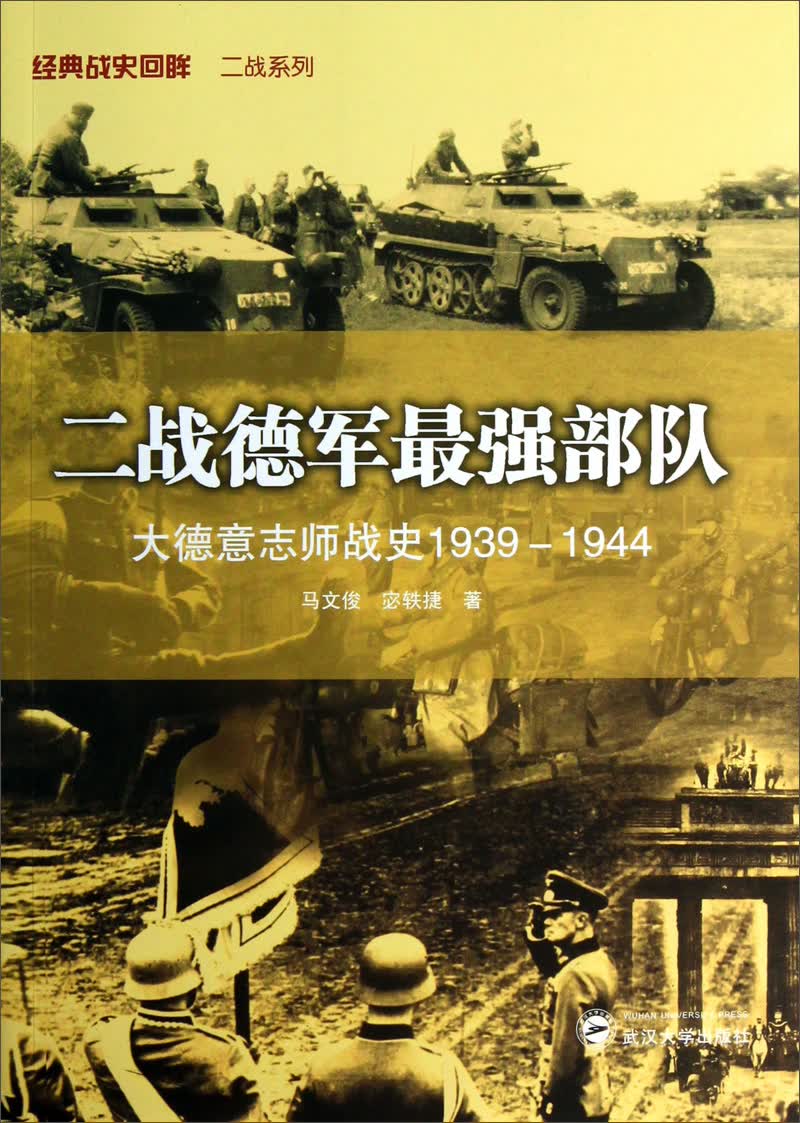 二战德军最强部队：大德意志师战史（1939－1944）