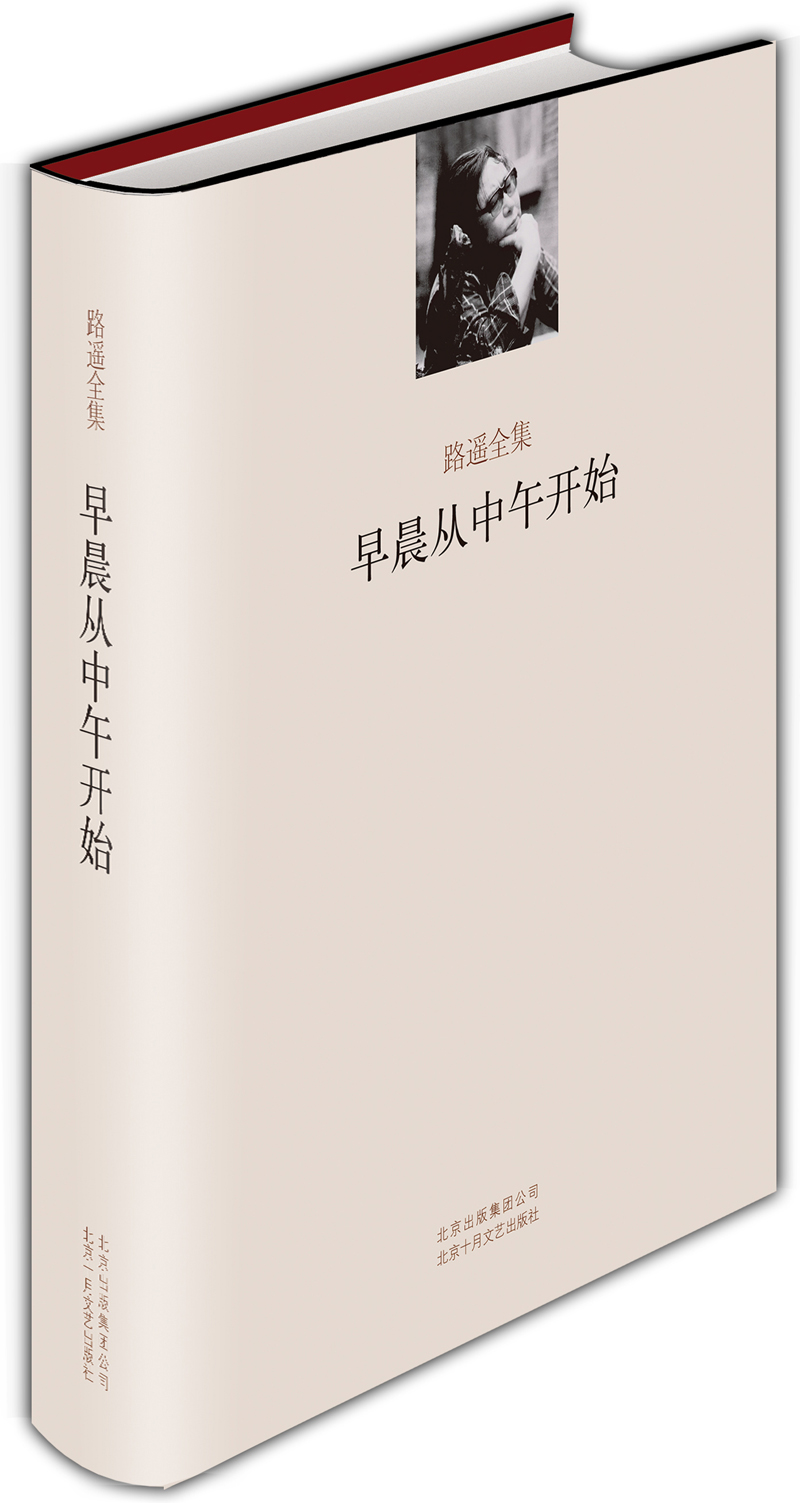 路遥全集：早晨从中午开始（2013年版）
