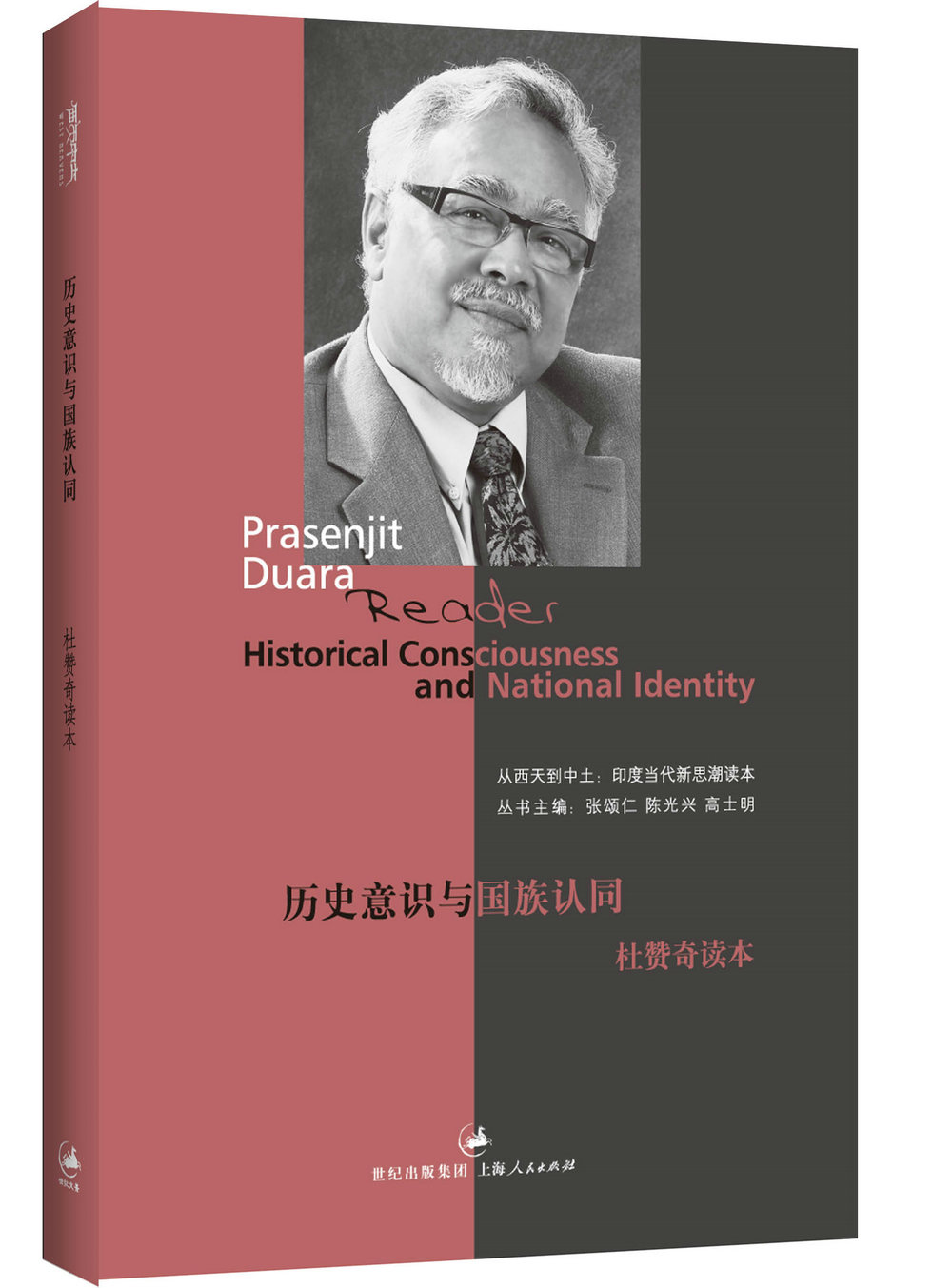 历史意识与国族认同：杜赞奇读本