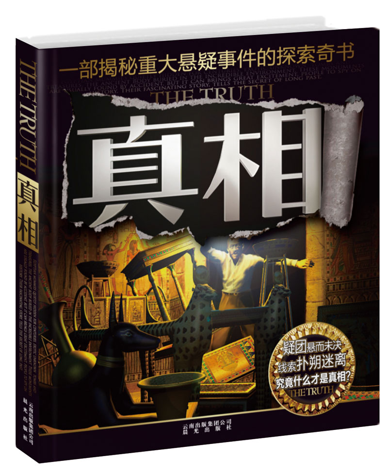 真相