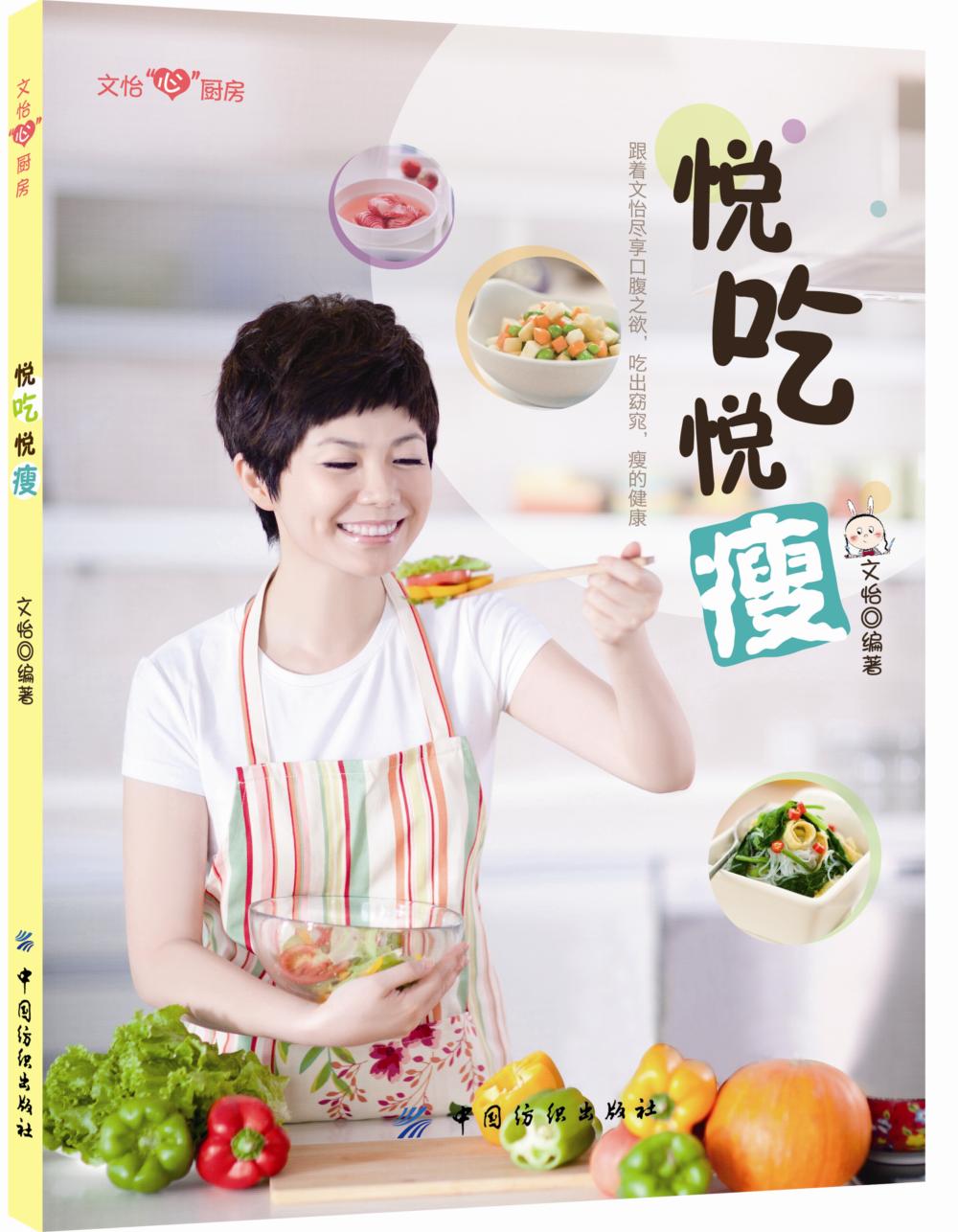 文怡“心”厨房:悦吃悦瘦