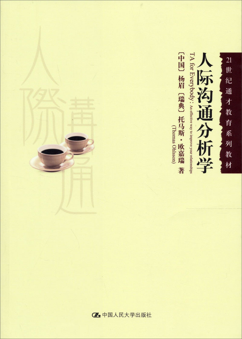 人际沟通分析学/21世纪通才教育系列教材