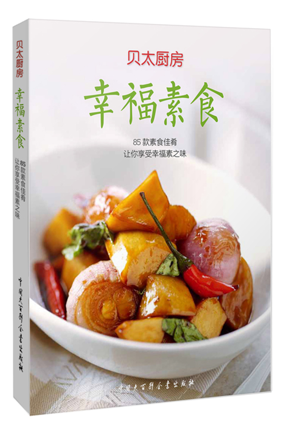 贝太厨房：幸福素食