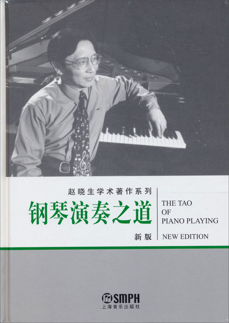 钢琴演奏之道（新版）