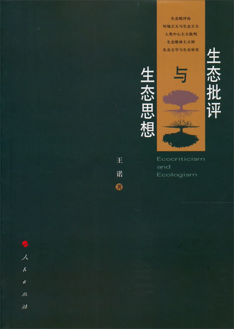 生态批评与生态思想