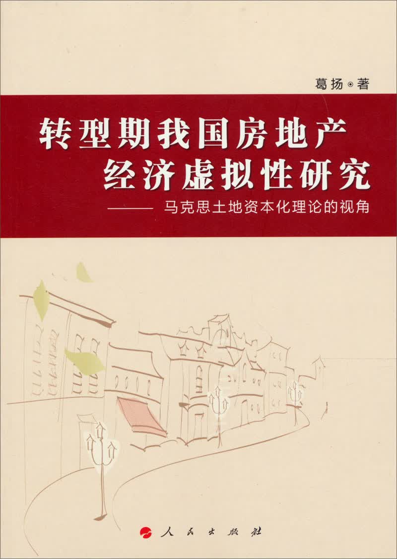 转型期我国房地产经济虚拟性研究：马克思土地资本化理论的视角
