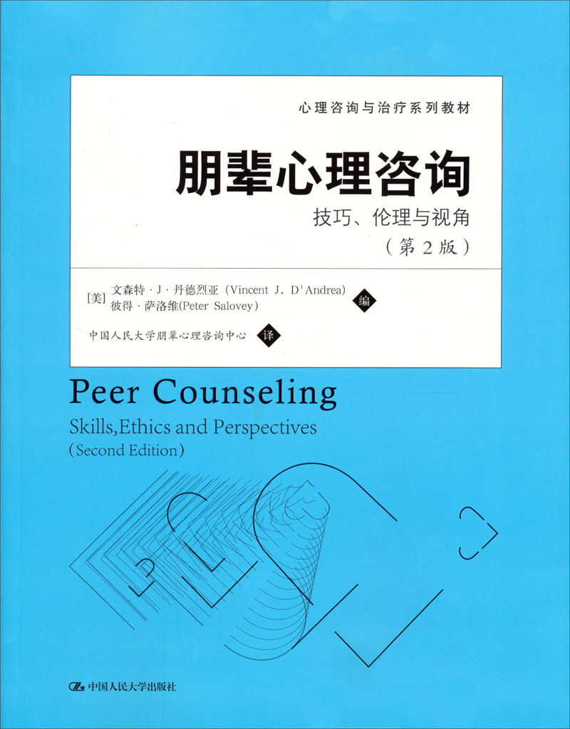 心理咨询与治疗系列教材：朋辈心理咨询·技巧、伦理与视角（第2版）