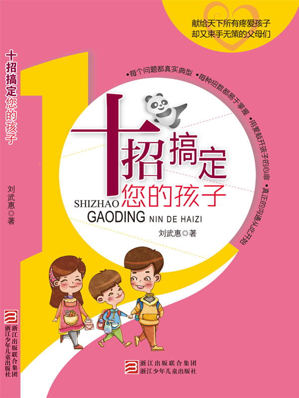 十招搞定您的孩子