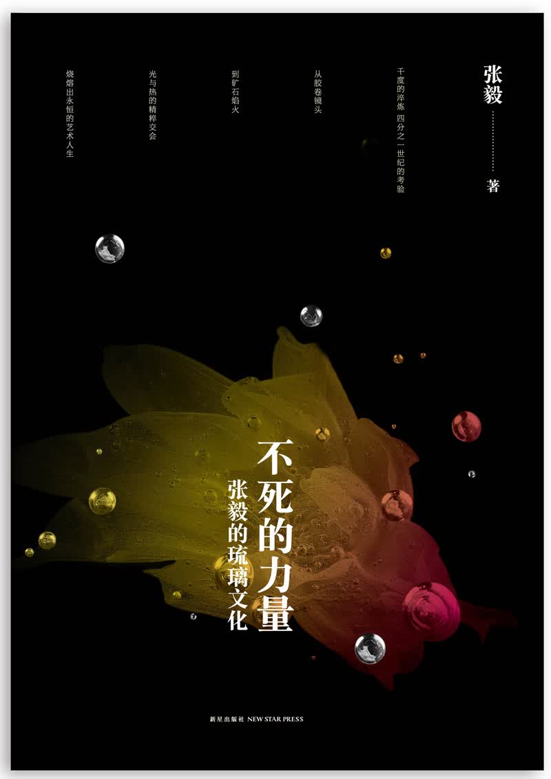 不死的力量：张毅的琉璃文化