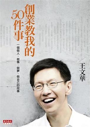 創業教我的50件事：一個做人、做事、做夢、做自己的故事