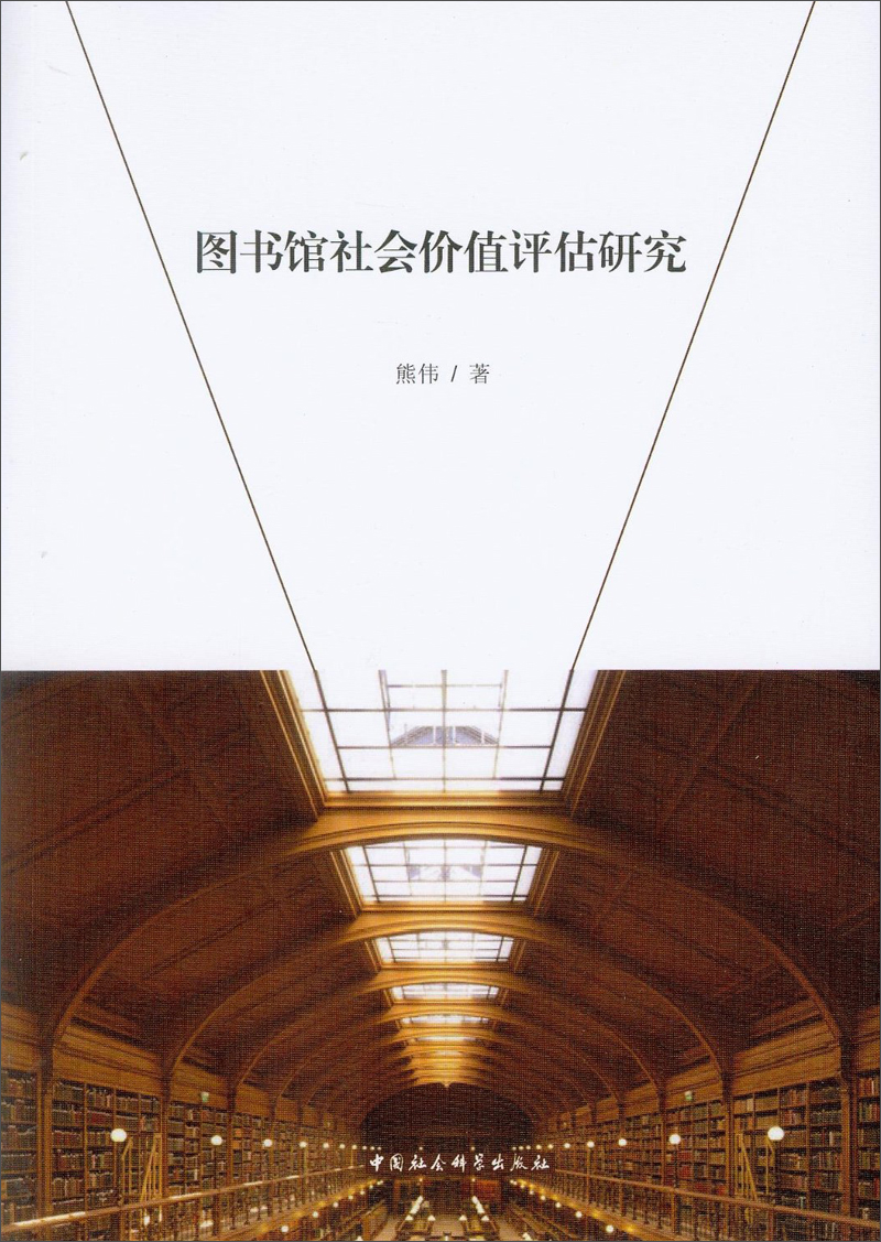 【尾货J】图书馆社会价值评估研究9787516120187