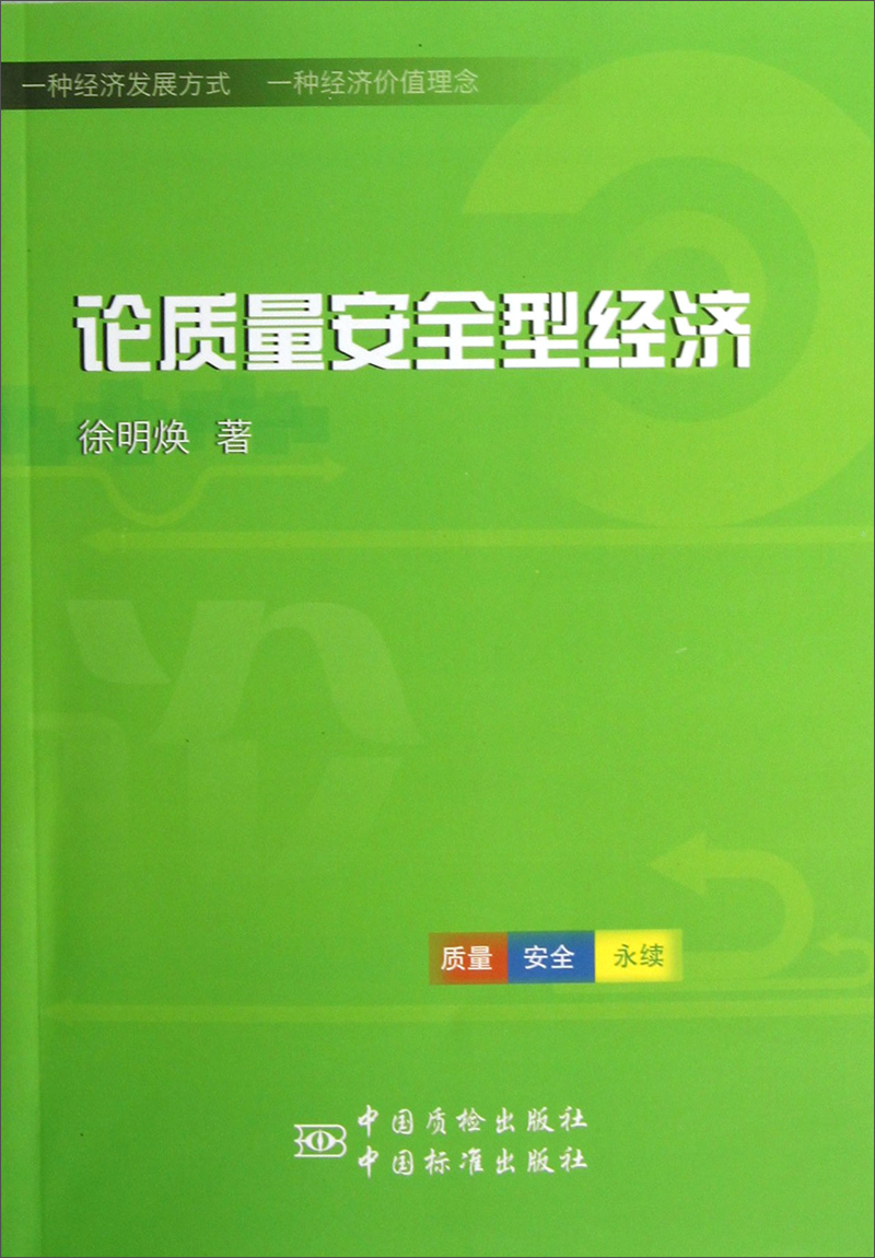 论质量安全型经济