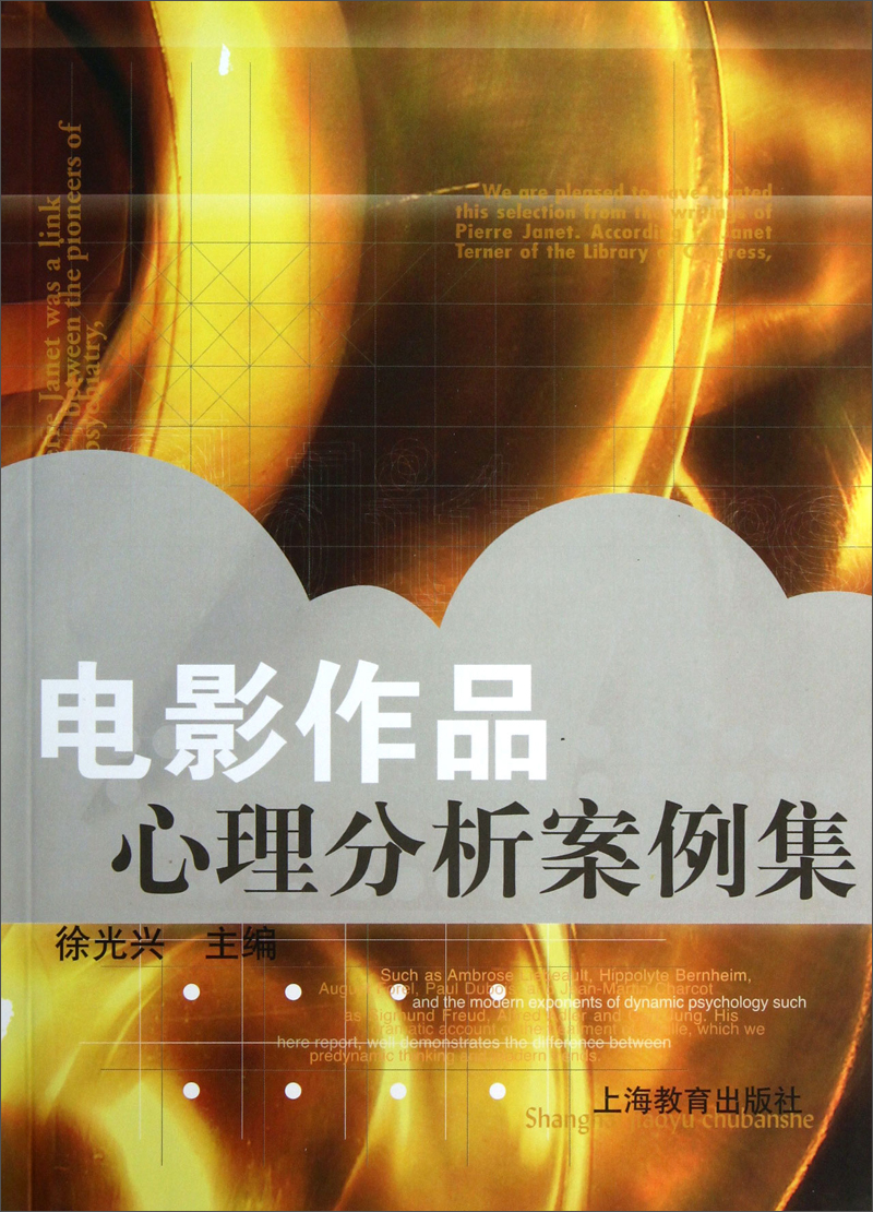 电影作品心理分析案例集（心理咨询师培训系列教材）
