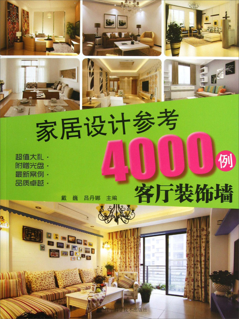 家居设计参考4000例：客厅装饰墙（附光盘）