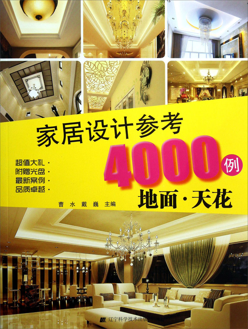 家居设计参考4000例：地面·天花（附光盘）