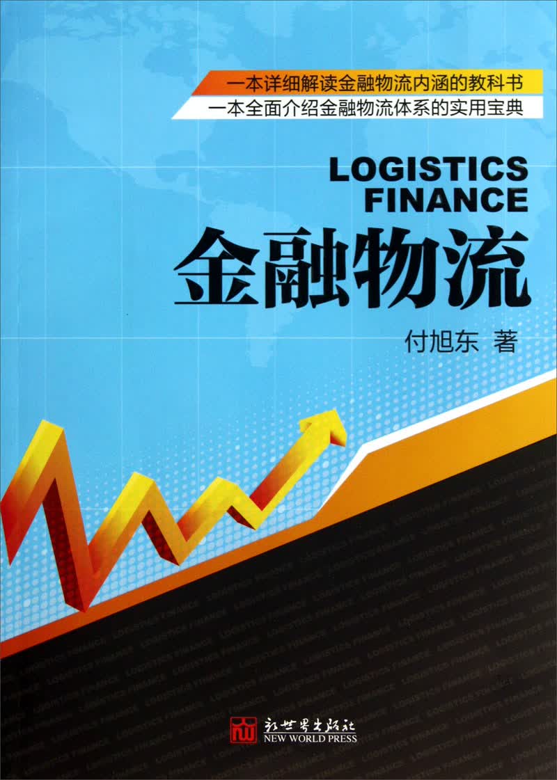 金融物流付旭东著9787510441943