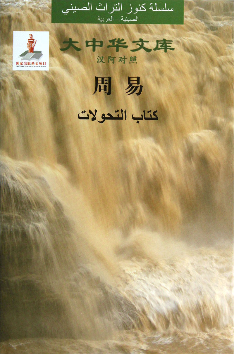 大中华文库：周易（汉阿对照）