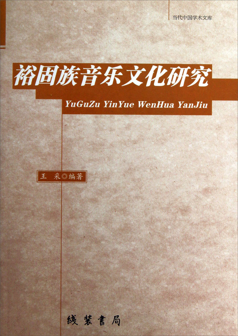 当代中国学术文库：裕固族音乐文化研究