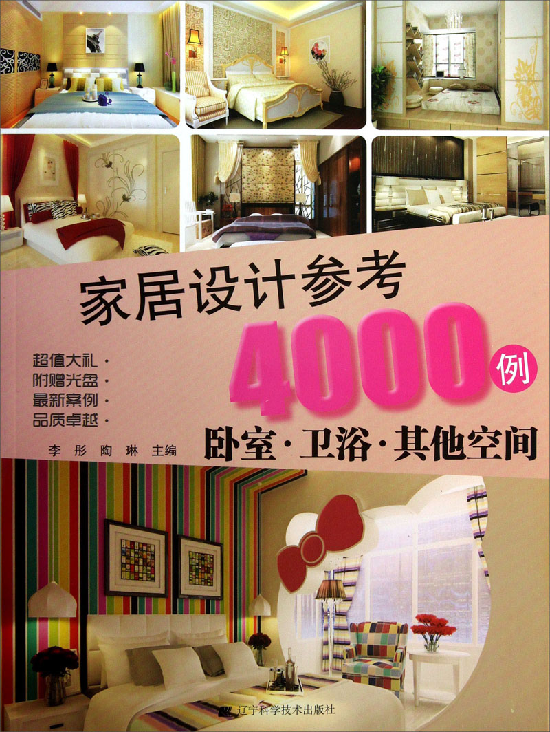 家居设计参考4000例：卧室·卫浴·其他空间（附光盘）