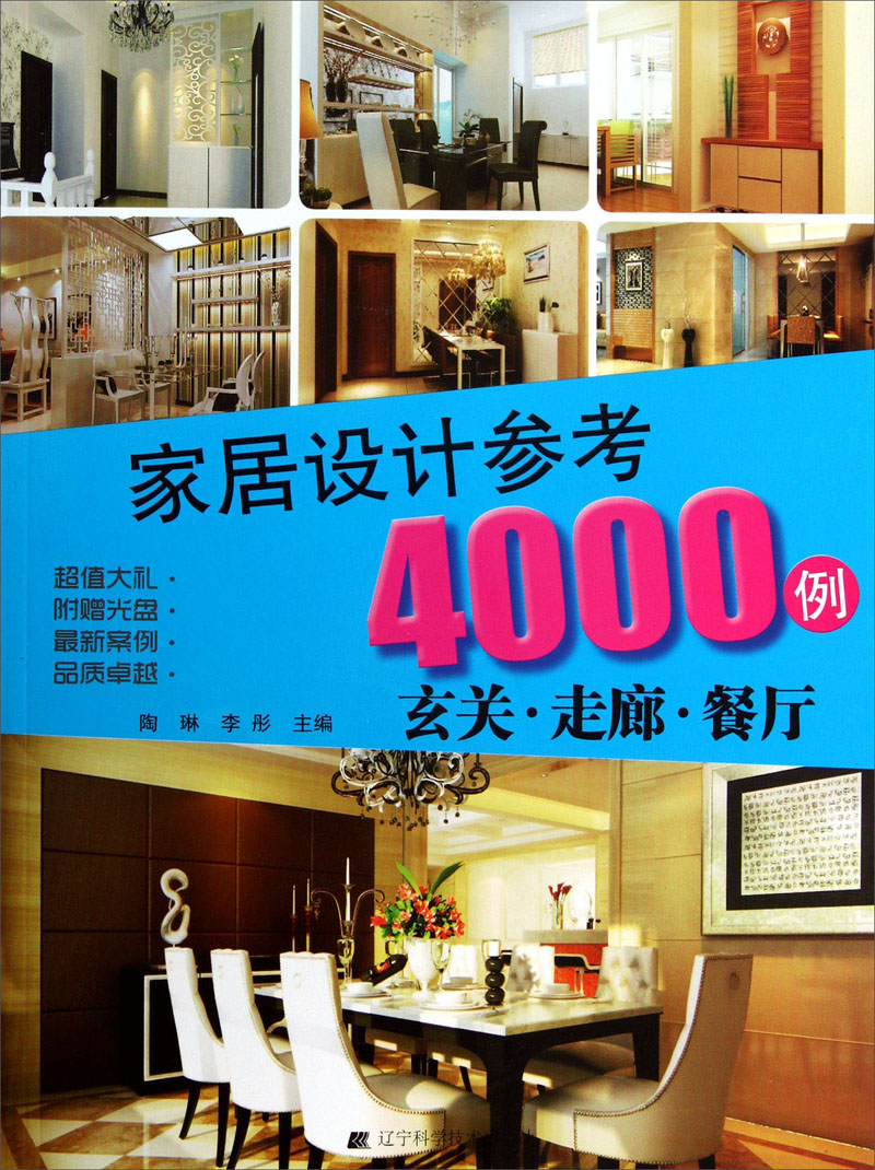 家居设计参考4000例：玄关·走廊·餐厅（附光盘）