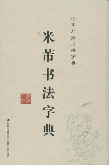 中华名家书法字典：米芾书法字典