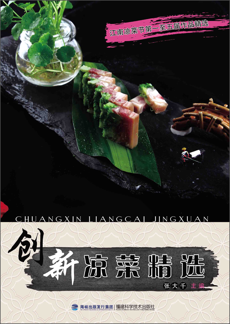 创新凉菜精选