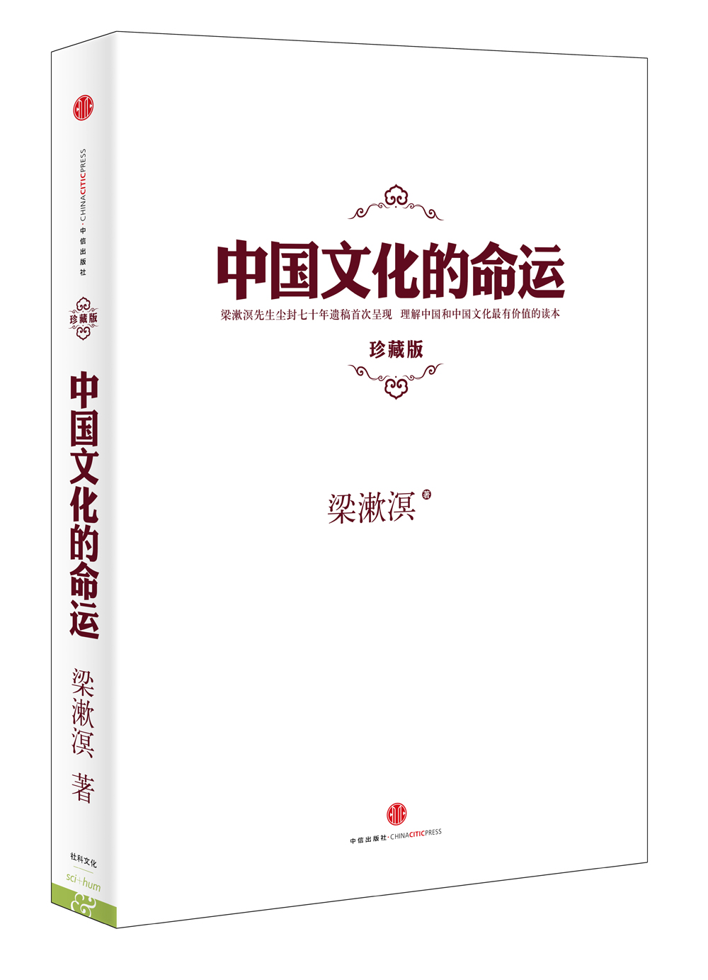 中国文化的命运（珍藏版）