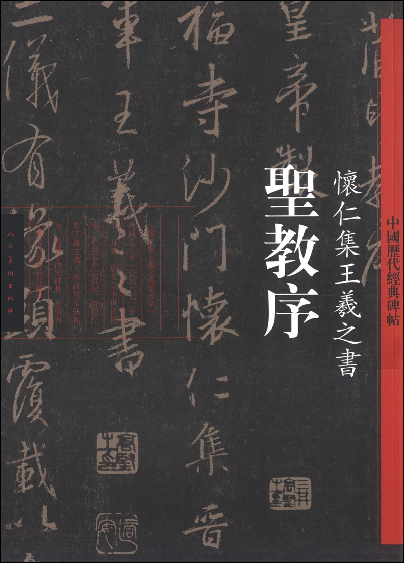 中国历代经典碑帖：怀仁集王羲之书《圣教序》