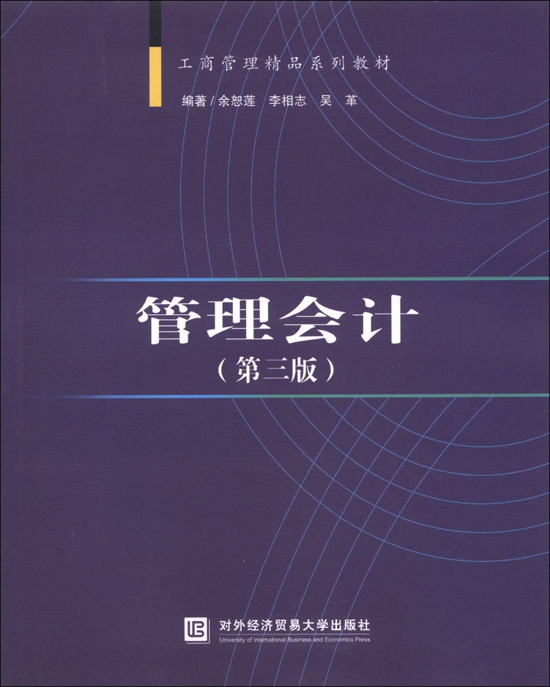 工商管理精品系列教材：管理会计（第3版）