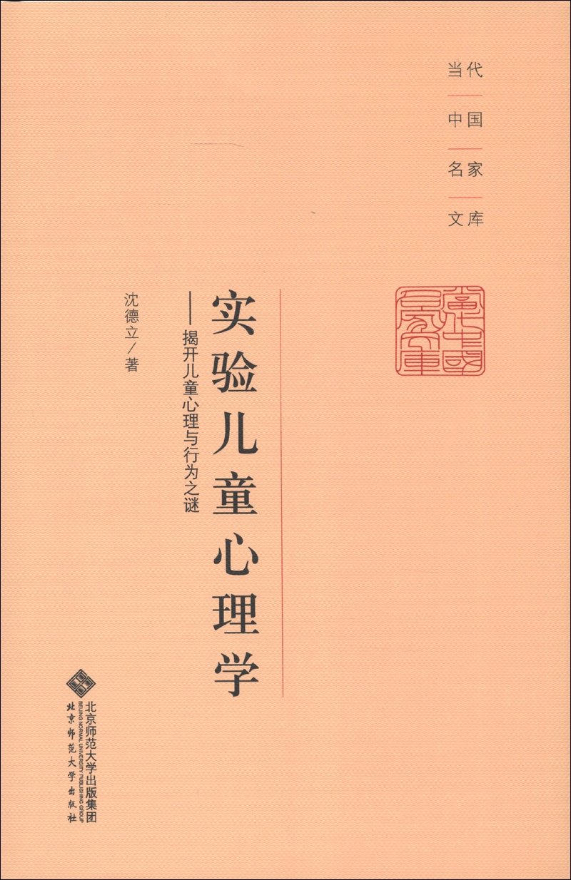 当代中国名家文库·实验儿童心理学：揭开儿童心理与行为之谜