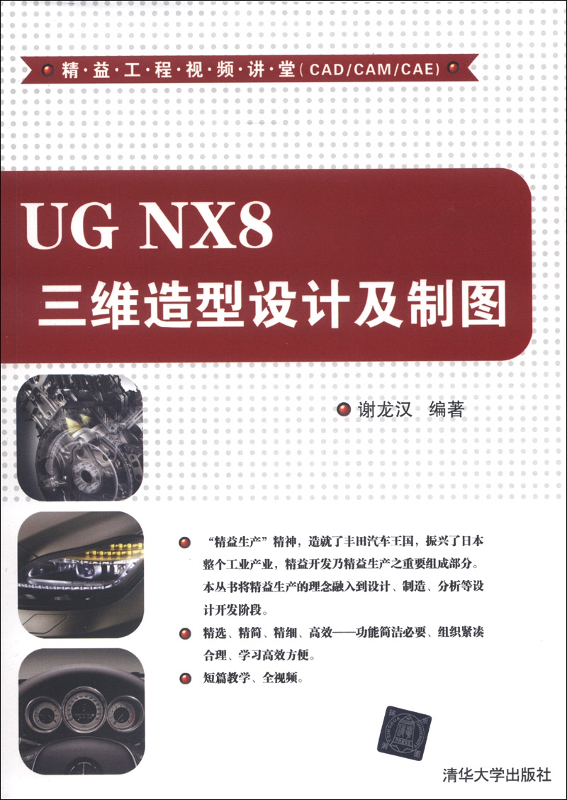 精益工程视频讲堂（CAD/CAM/CAE）：UG NX8 三维造型设计及制图（附DVD-ROM光盘1张）