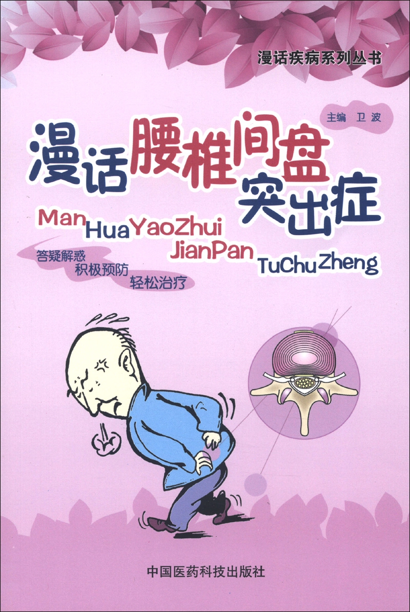 漫话疾病系列丛书：漫话腰椎间盘突出症
