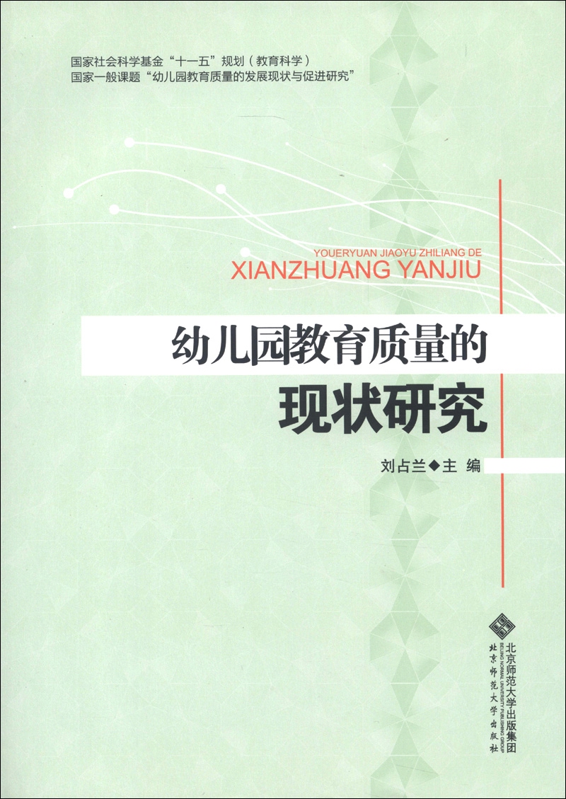 幼儿园教育质量的现状研究