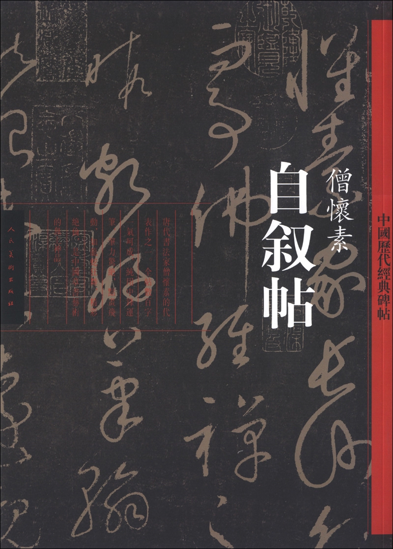 中国历代经典碑帖：僧怀素《自叙帖》