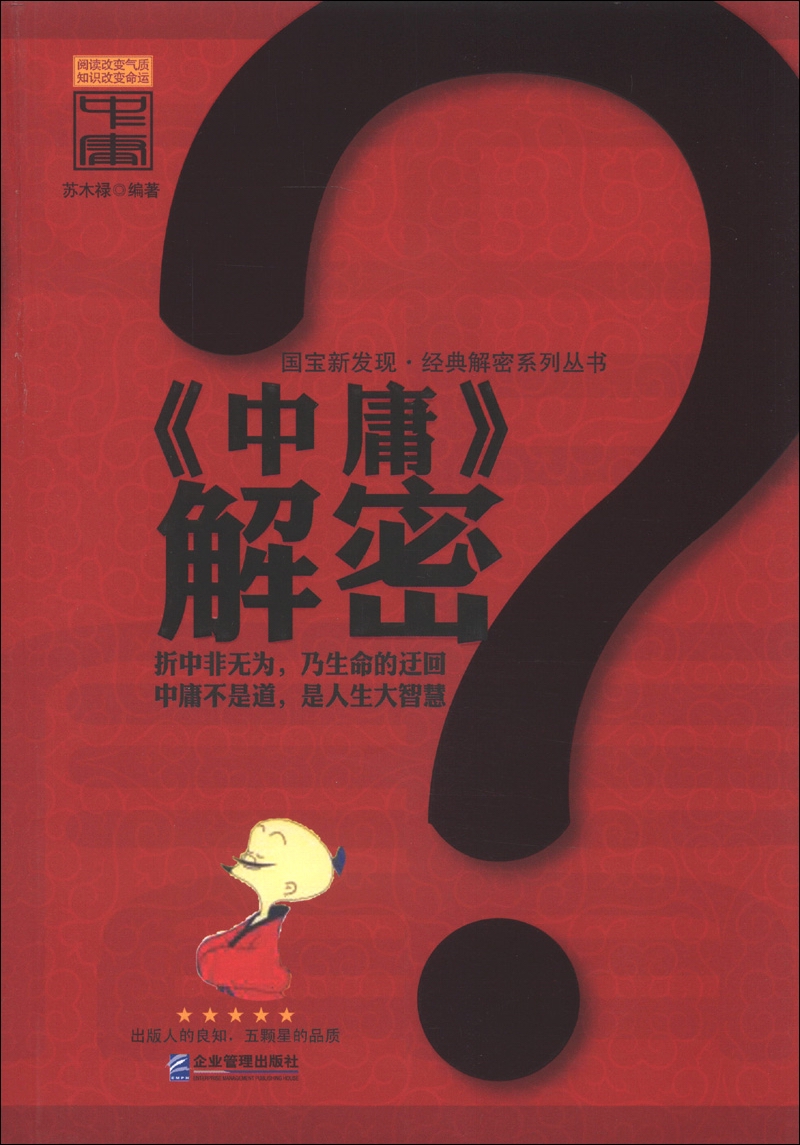 国宝新发现·经典解密系列丛书：《中庸》解密